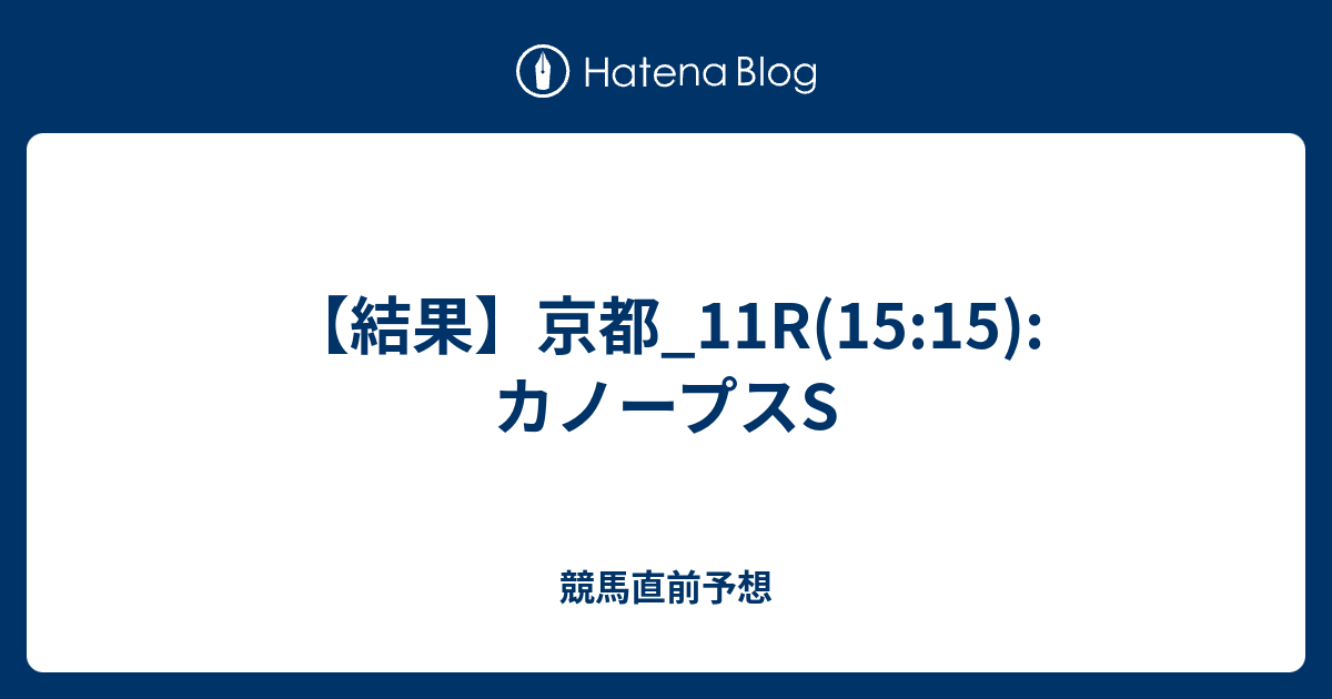 【結果】京都_11R(15:15):カノープスS - 競馬直前予想