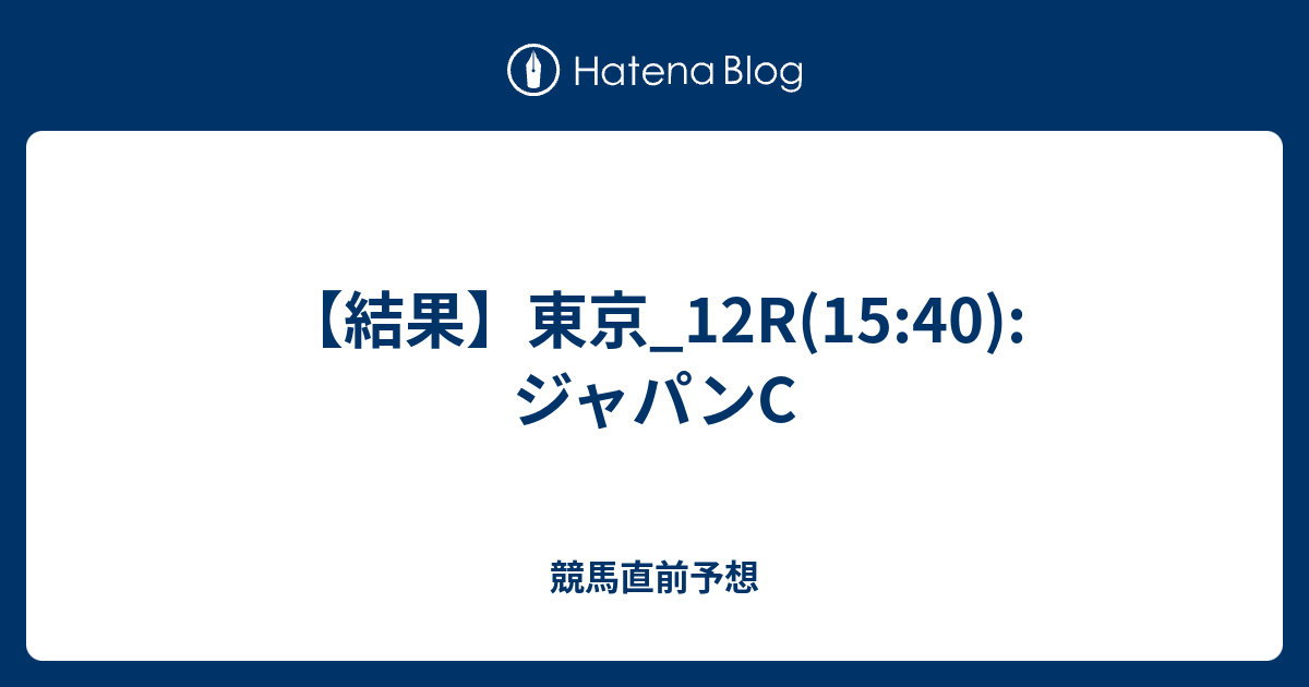 【結果】東京_12R(15:40):ジャパンC - 競馬直前予想