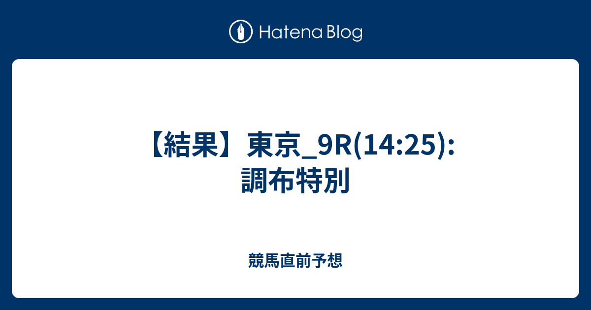 【結果】東京_9R(14:25):調布特別 - 競馬直前予想