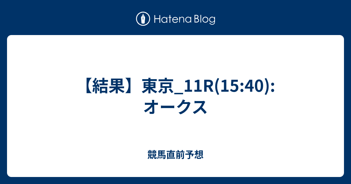 【結果】東京_11R(15:40):オークス - 競馬直前予想