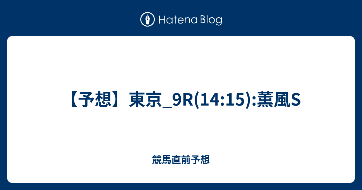 【予想】東京_9R(14:15):薫風S - 競馬直前予想