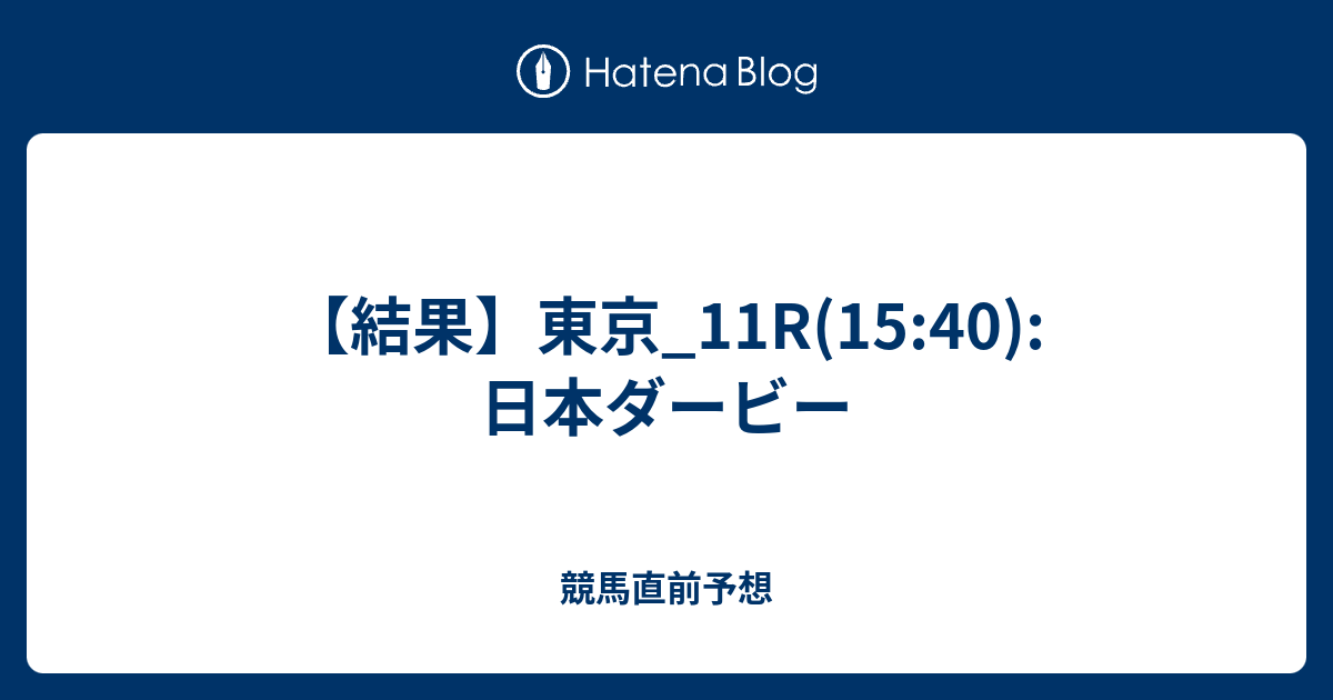 【結果】東京_11R(15:40):日本ダービー - 競馬直前予想