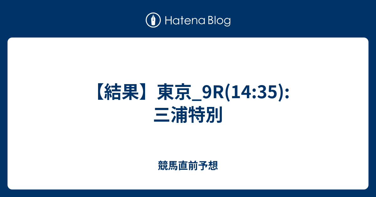 【結果】東京_9R(14:35):三浦特別 - 競馬直前予想