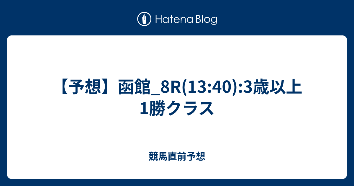 【予想】函館_8R(13:40):3歳以上1勝クラス - 競馬直前予想