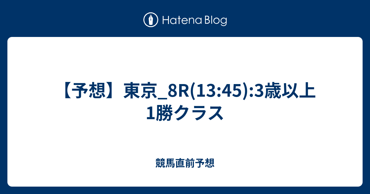 【予想】東京_8R(13:45):3歳以上1勝クラス - 競馬直前予想