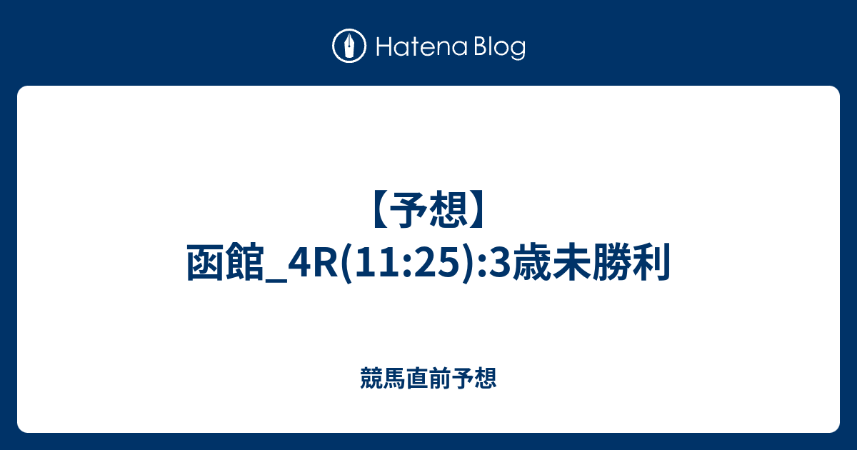【予想】函館_4R(11:25):3歳未勝利 - 競馬直前予想