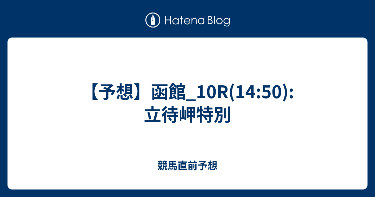 【予想】函館_10R(14:50):立待岬特別 - 競馬直前予想