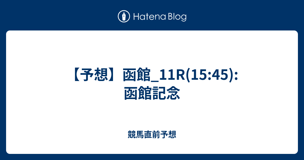 【予想】函館_11R(15:45):函館記念 - 競馬直前予想