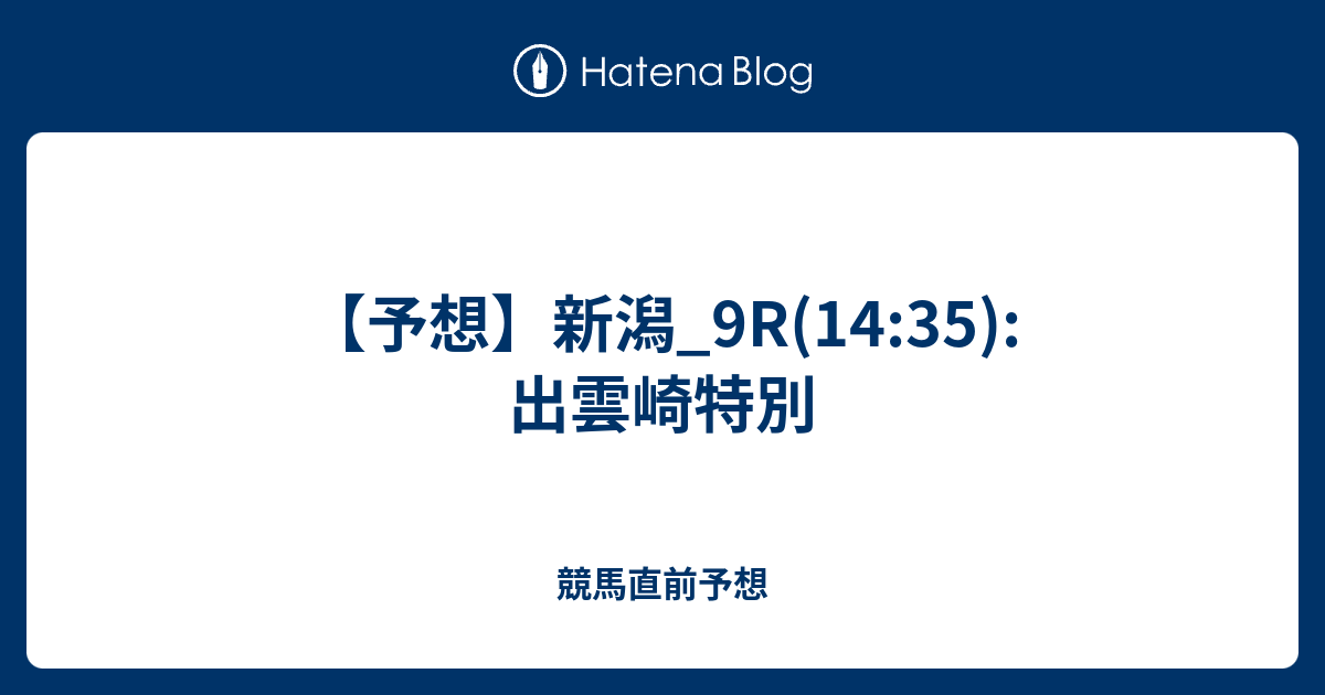 【予想】新潟_9R(14:35):出雲崎特別 - 競馬直前予想