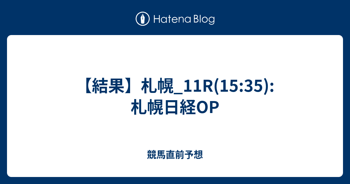 【結果】札幌_11R(15:35):札幌日経OP - 競馬直前予想