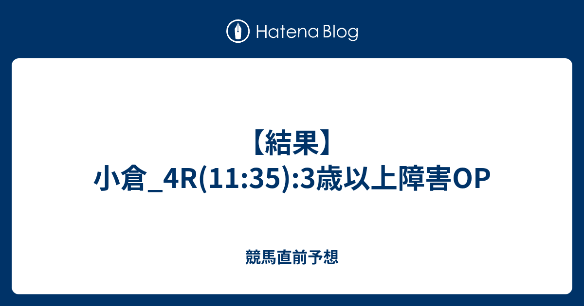 【結果】小倉_4R(11:35):3歳以上障害OP - 競馬直前予想