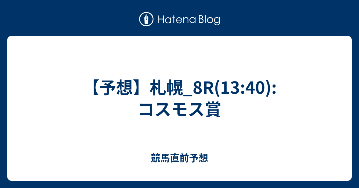 【予想】札幌_8R(13:40):コスモス賞 - 競馬直前予想