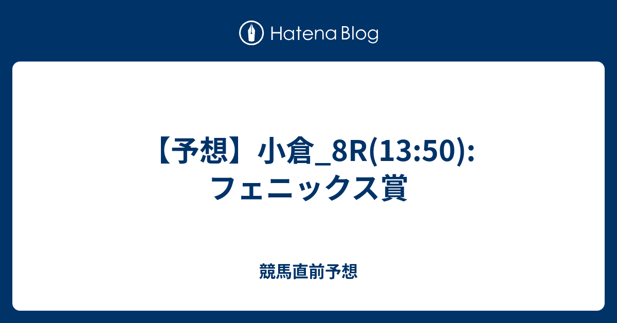 【予想】小倉_8R(13:50):フェニックス賞 - 競馬直前予想