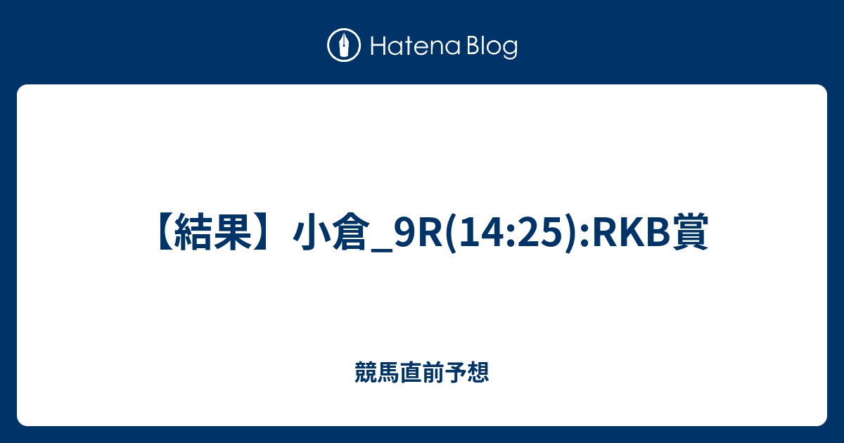 【結果】小倉_9R(14:25):RKB賞 - 競馬直前予想