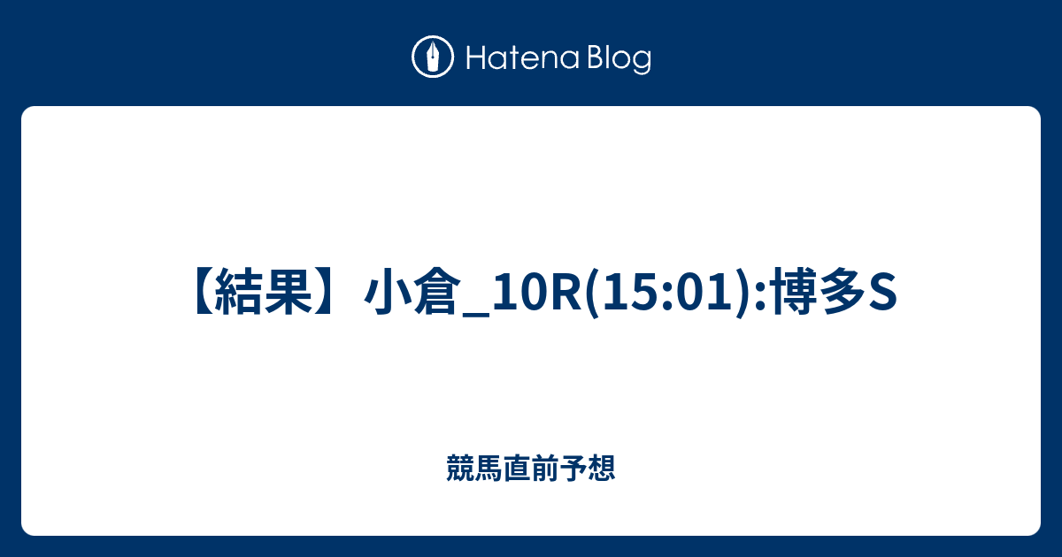【結果】小倉_10R(15:01):博多S - 競馬直前予想