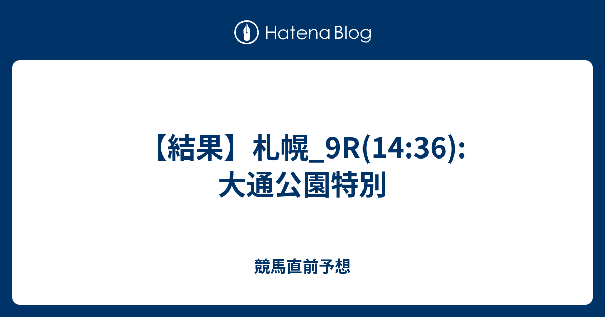 【結果】札幌_9R(14:36):大通公園特別 - 競馬直前予想