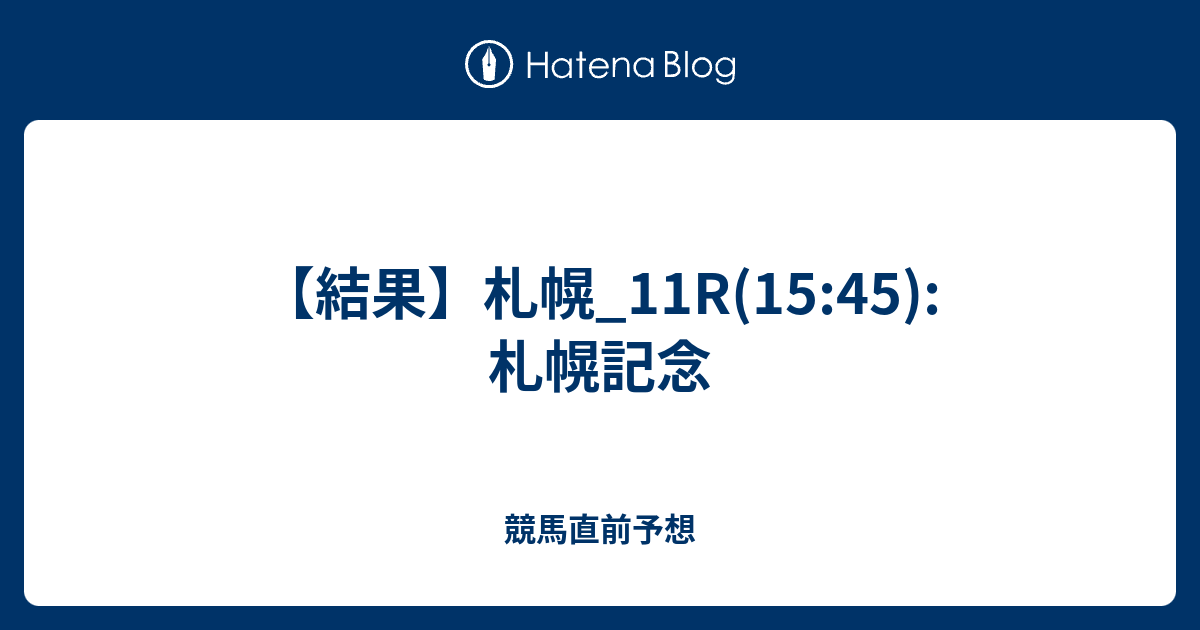 【結果】札幌_11R(15:45):札幌記念 - 競馬直前予想