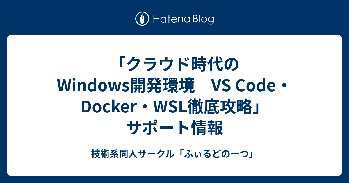「クラウド時代のWindows開発環境 VS Code・Docker・WSL徹底攻略」サポート情報 - 技術系同人サークル「ふぃるどのーつ」
