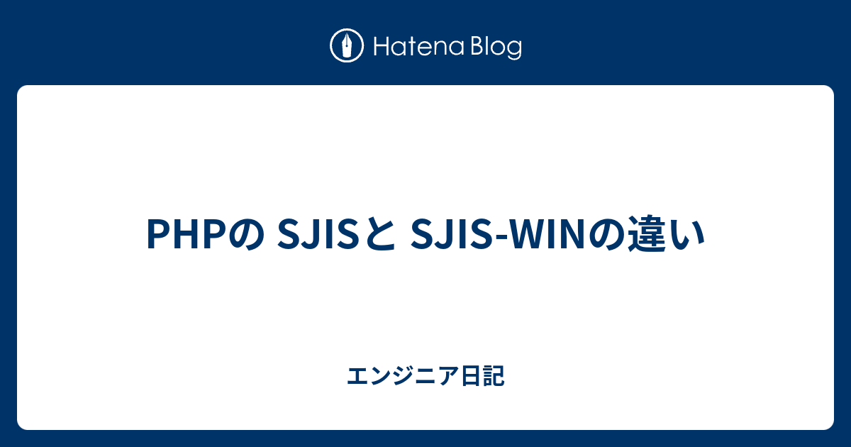 PHPの SJISと SJIS-WINの違い - エンジニア日記