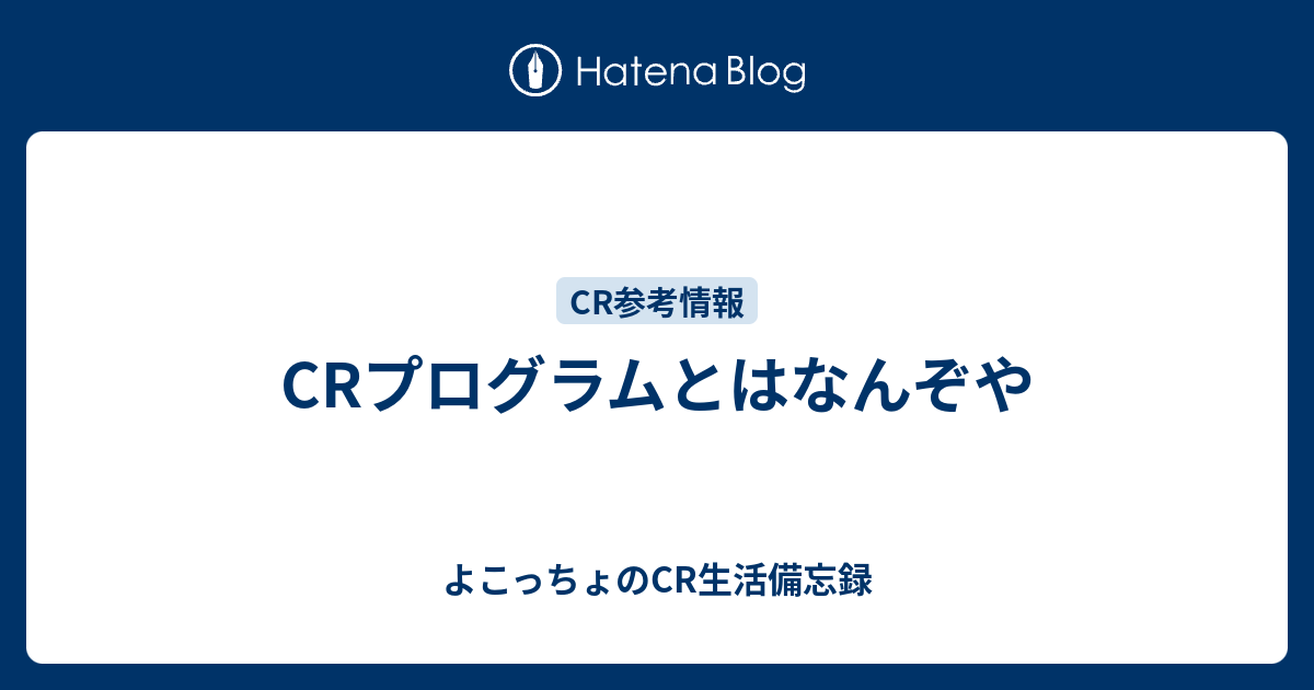 CRプログラムとはなんぞや - よこっちょのCR生活備忘録