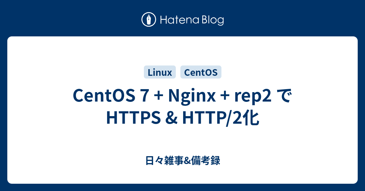 CentOS 7 + Nginx + rep2 で HTTPS & HTTP/2化 - 日々雑事&備考録