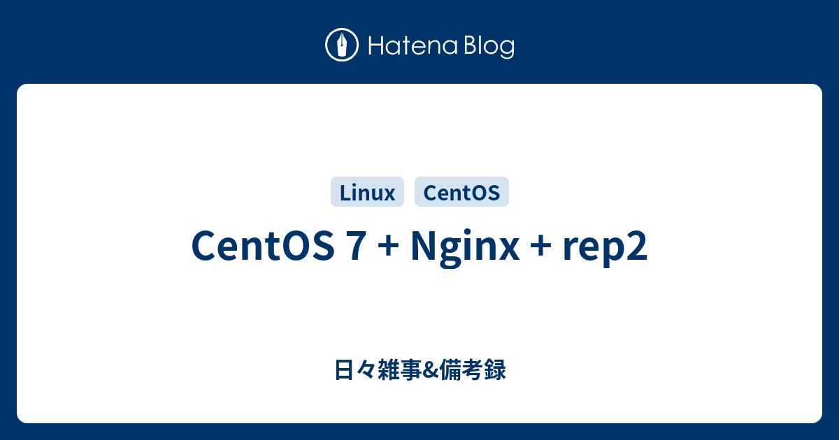 CentOS 7 + Nginx + rep2 - 日々雑事&備考録