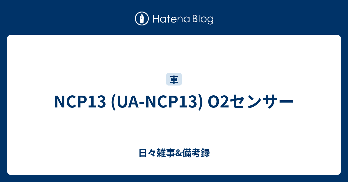 NCP13 (UA-NCP13) O2センサー - 日々雑事&備考録