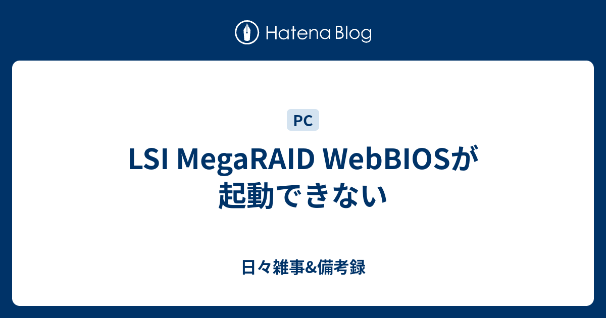 LSI MegaRAID WebBIOSが起動できない - 日々雑事&備考録