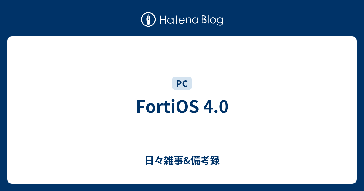 FortiOS 4.0 - 日々雑事&備考録