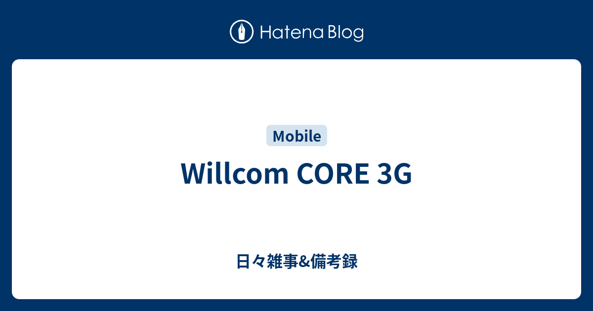 Willcom CORE 3G - 日々雑事&備考録