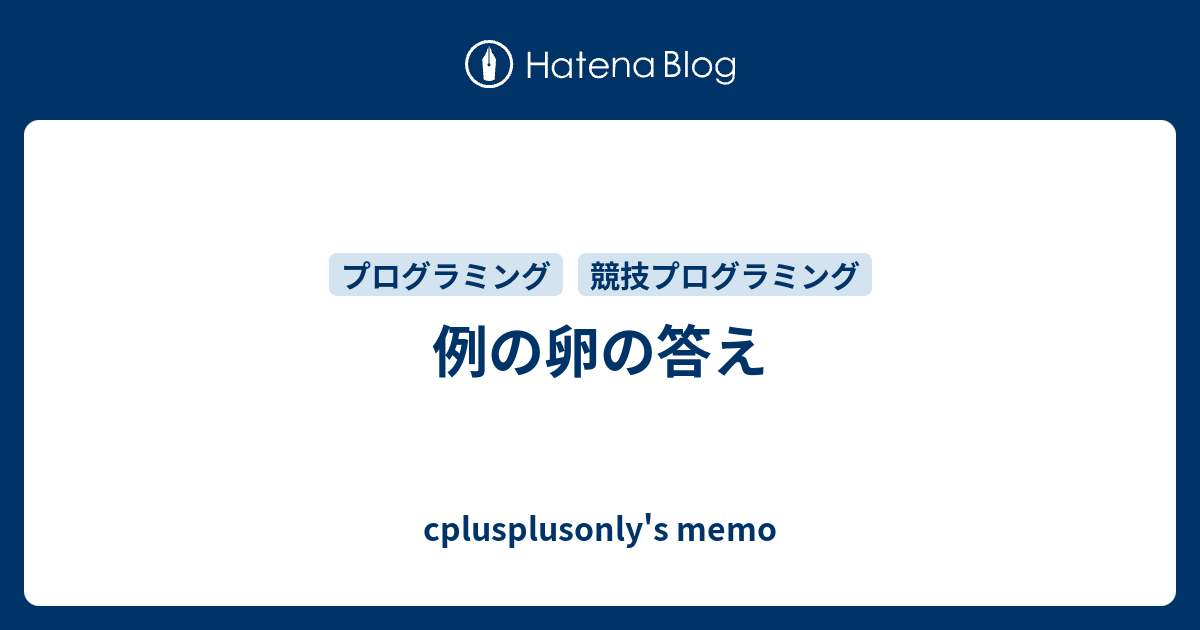 例の卵の答え - cplusplusonly's memo