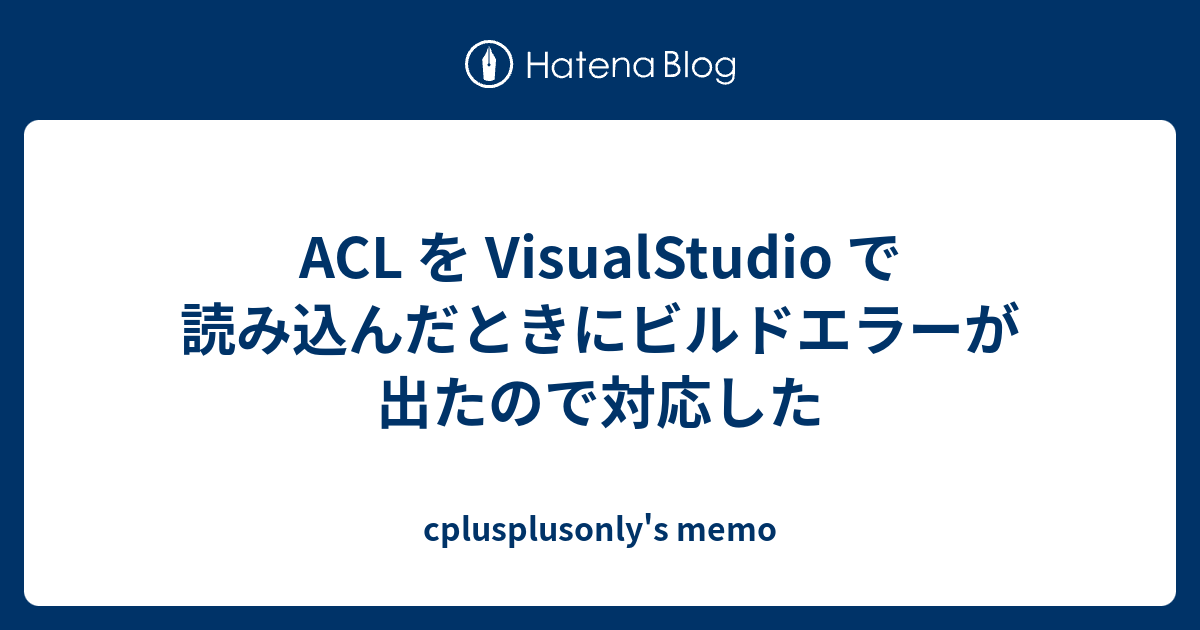 ACL を VisualStudio で読み込んだときにビルドエラーが出たので対応した - cplusplusonly's memo