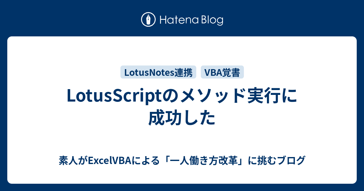 LotusScriptのメソッド実行に成功した - 素人がExcelVBAによる「一人働き方改革」に挑むブログ
