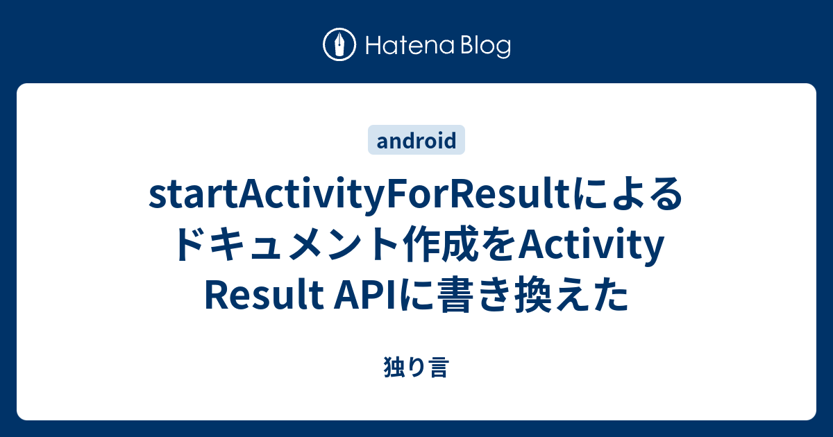 startActivityForResultによるドキュメント作成をActivity Result APIに書き換えた - 独り言