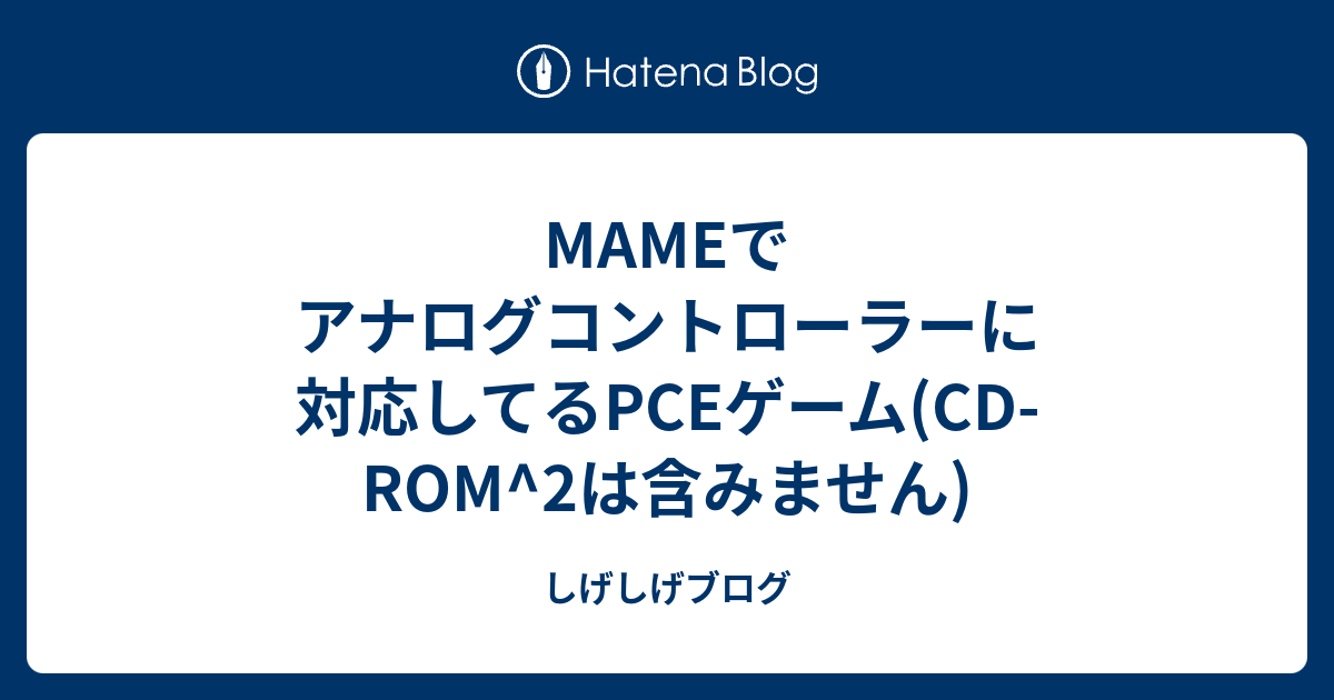 MAMEでアナログコントローラーに対応してるPCEゲーム(CD-ROM^2は含みません) - しげしげブログ