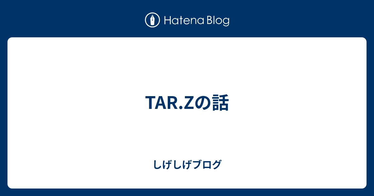 TAR.Zの話 - しげしげブログ
