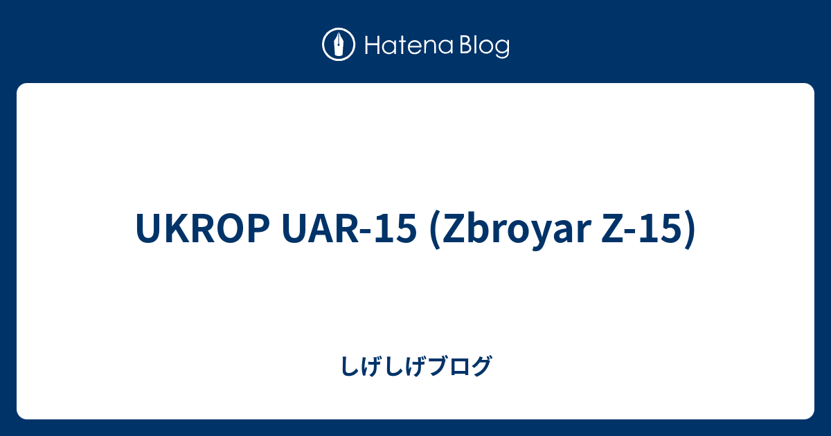 UKROP UAR-15 (Zbroyar Z-15) - しげしげブログ