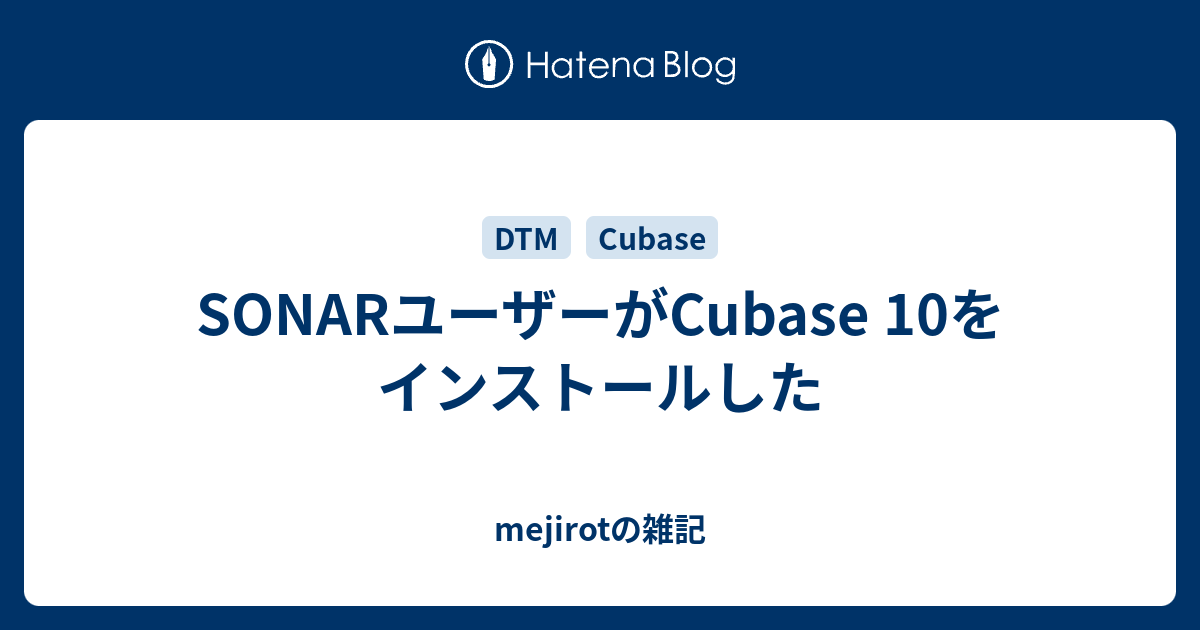 SONARユーザーがCubase 10をインストールした - mejirotの雑記