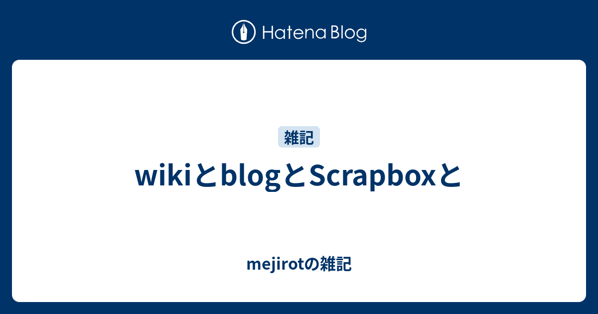 wikiとblogとScrapboxと - mejirotの雑記