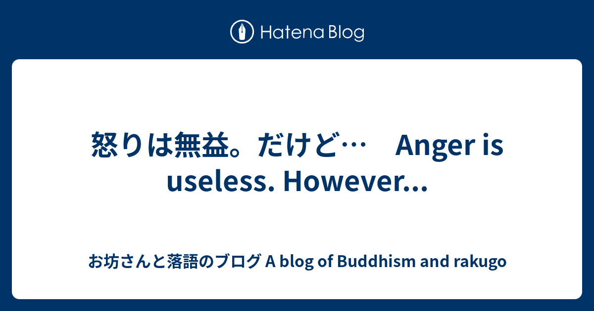 怒りは無益。だけど… Anger is useless. However... - お坊さんと落語のブログ A blog of ...