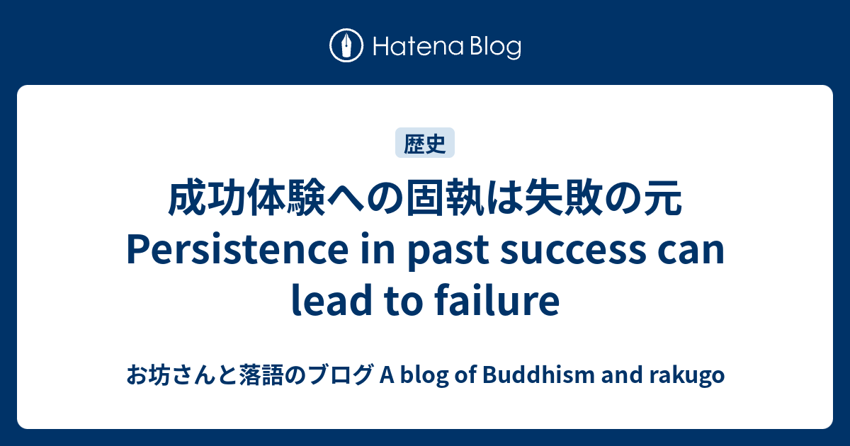 成功体験への固執は失敗の元 Persistence in past success can lead to failure - お坊さんと落語 ...