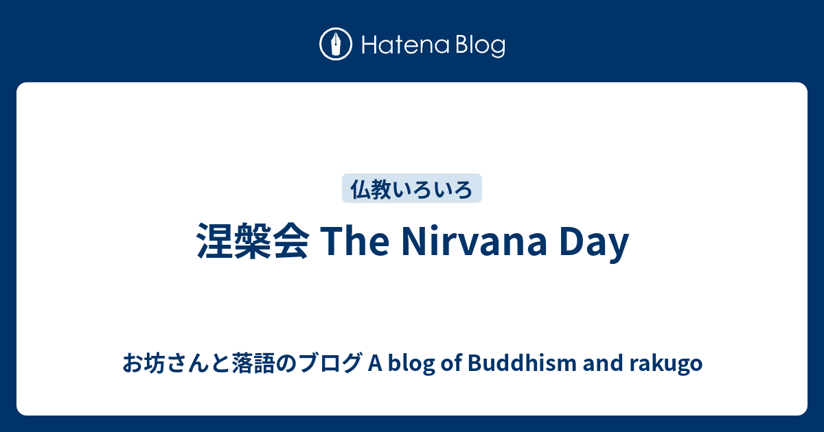 涅槃会 The Nirvana Day - お坊さんと落語のブログ A blog of Buddhism and rakugo