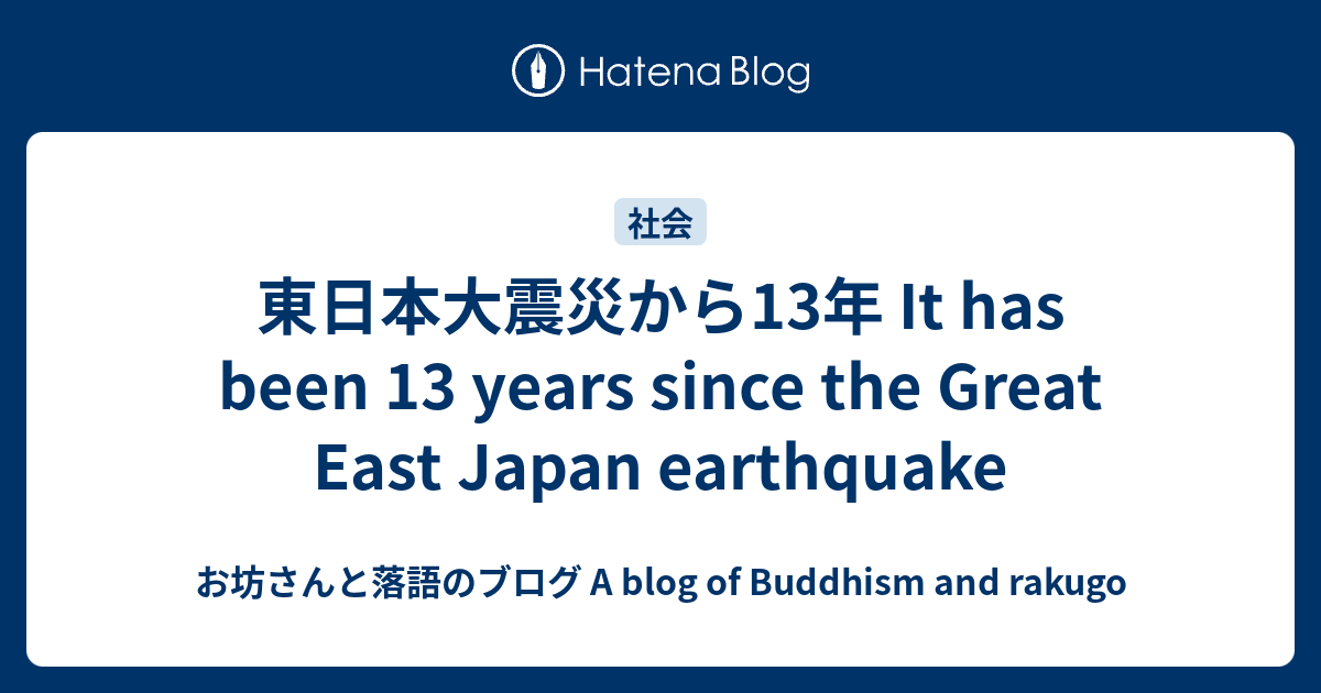 東日本大震災から13年 It has been 13 years since the Great East Japan earthquake ...