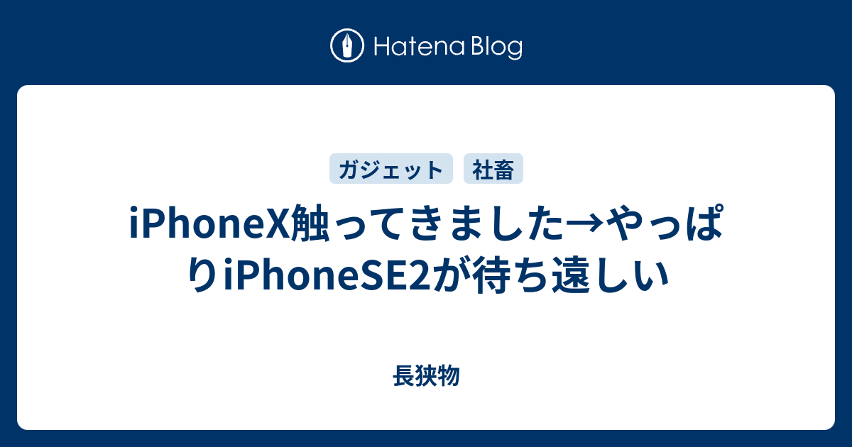 iPhoneX触ってきました→やっぱりiPhoneSE2が待ち遠しい - 長狭物