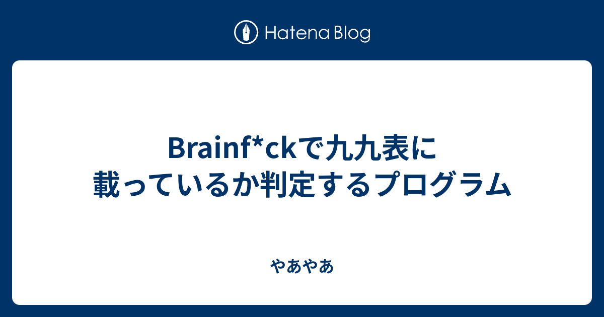 Brainf*ckで九九表に載っているか判定するプログラム - やあやあ