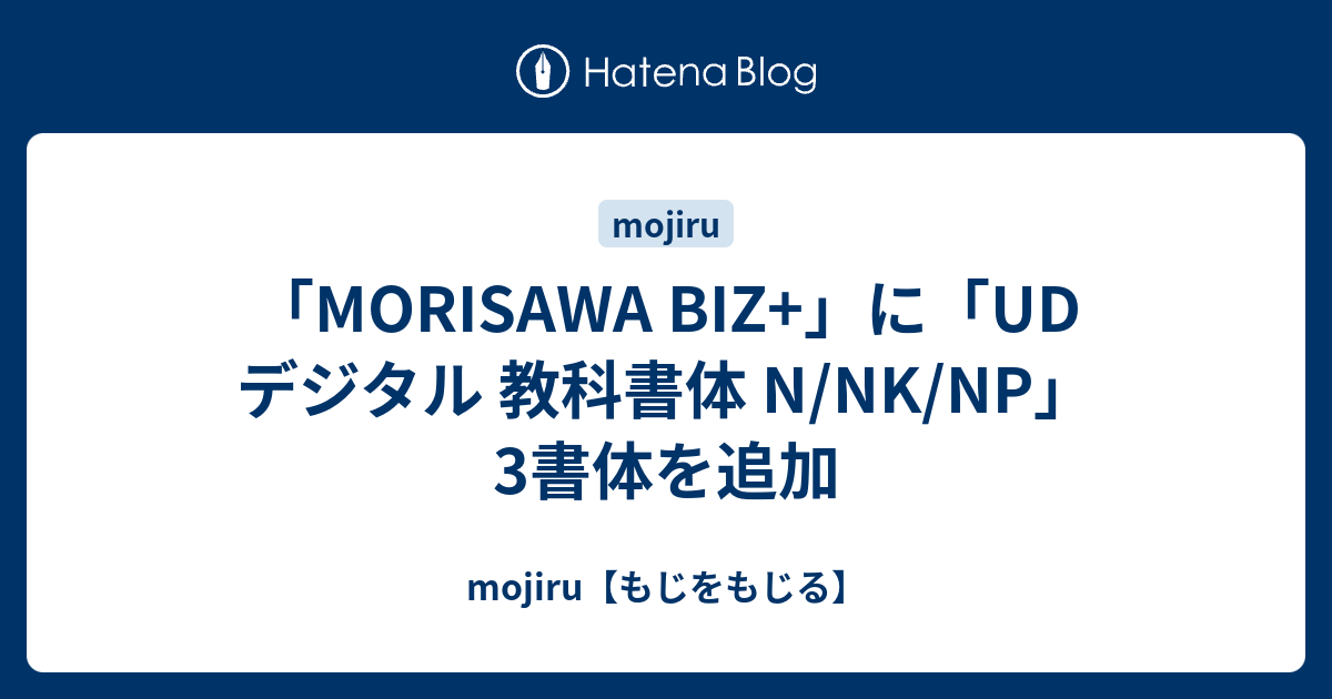 「MORISAWA BIZ+」に「UD デジタル 教科書体 N/NK/NP」3書体を追加 - mojiru【もじをもじる】