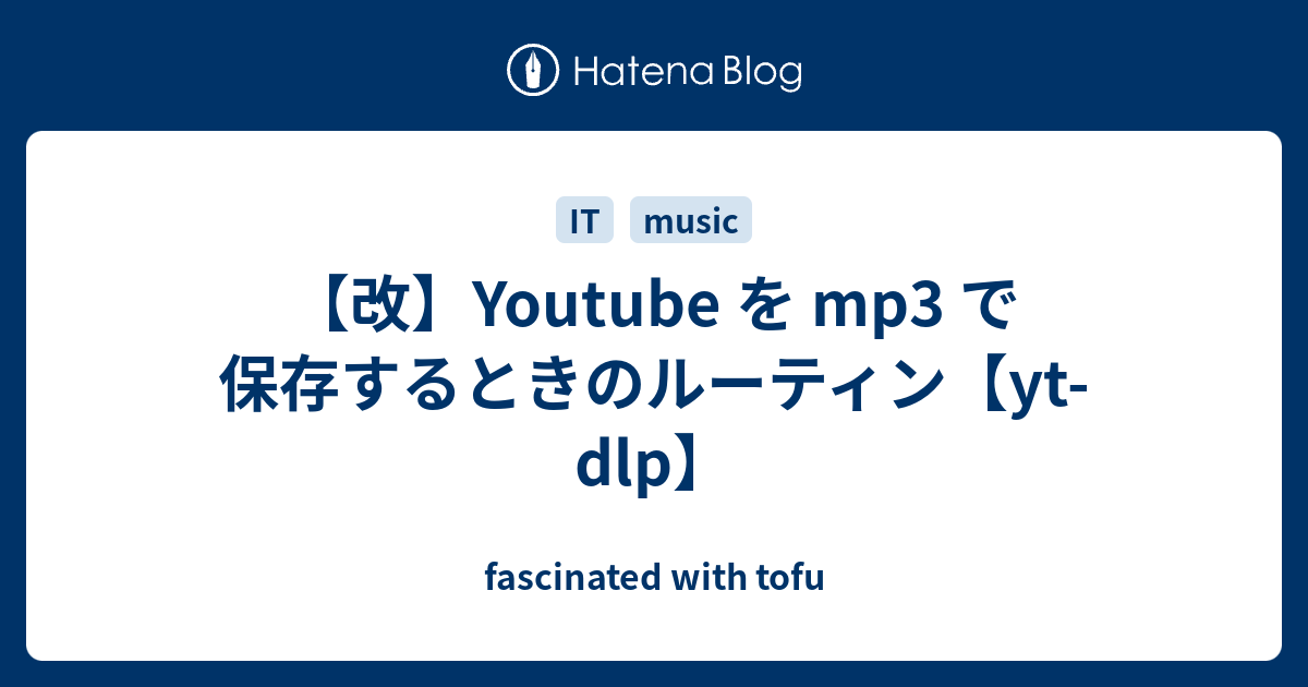 【改】Youtube を mp3 で保存するときのルーティン【yt-dlp】 - fascinated with tofu