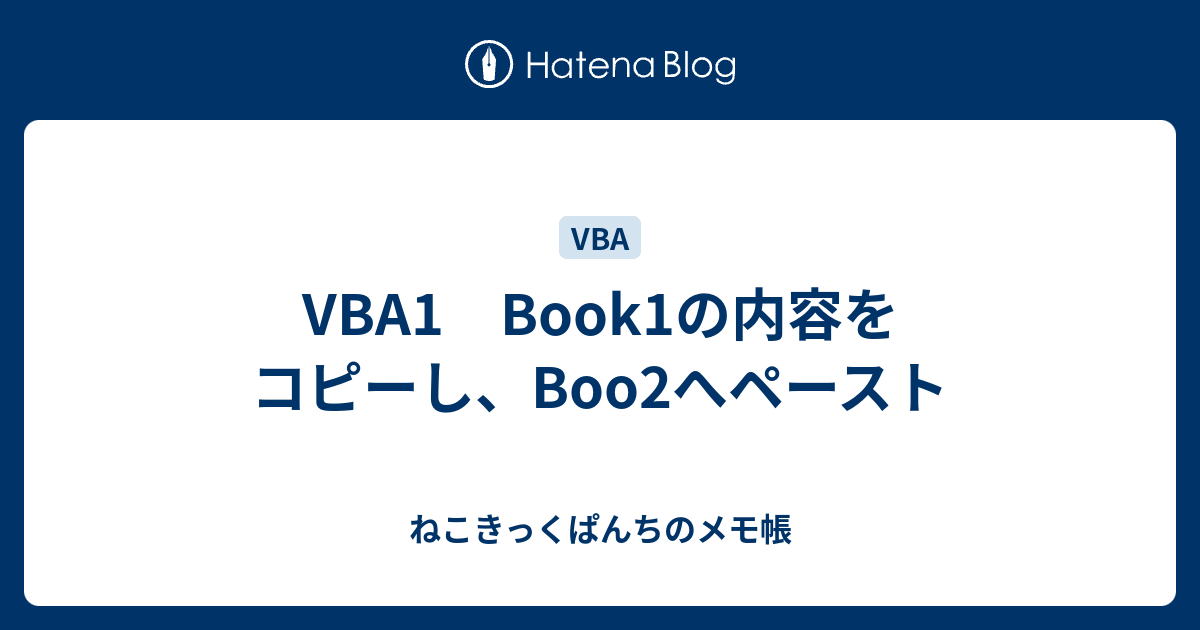 VBA1 Book1の内容をコピーし、Boo2へペースト - ねこきっくぱんちのメモ帳