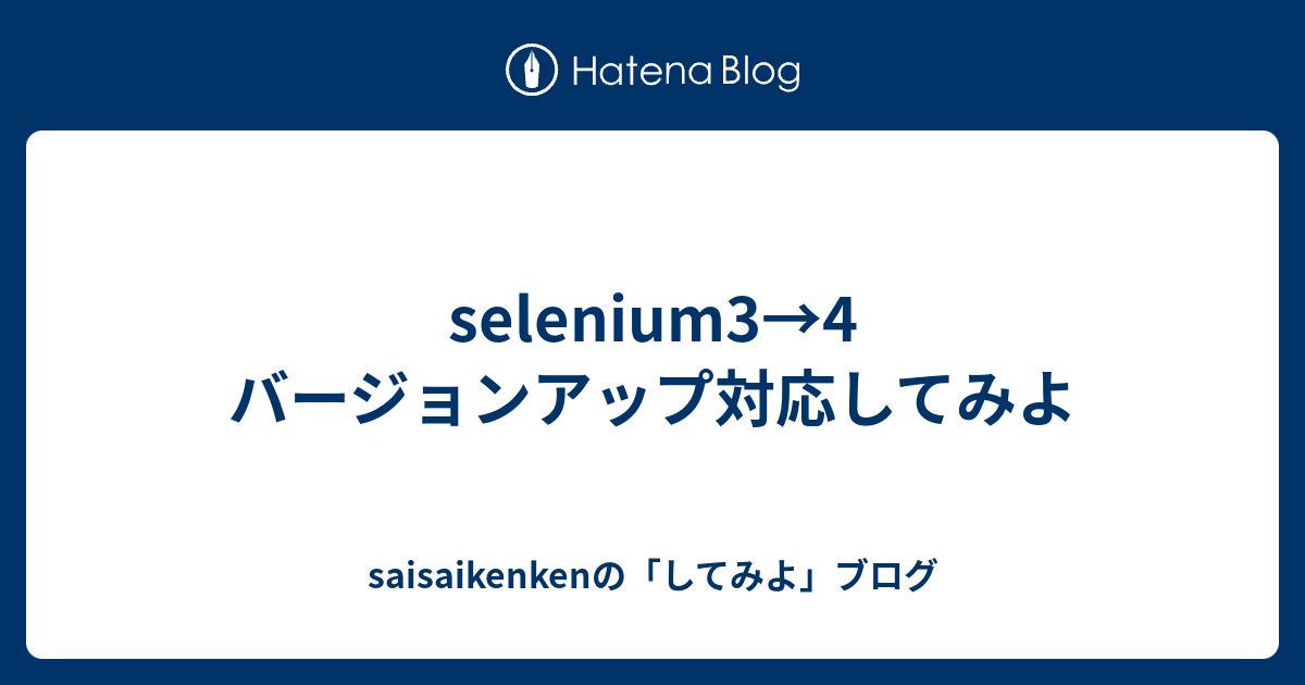 selenium3→4 バージョンアップ対応してみよ - saisaikenkenの「してみよ」ブログ
