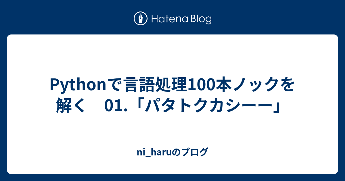 Pythonで言語処理100本ノックを解く 01.「パタトクカシーー」 - ni_haruのブログ